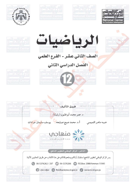 كتاب تمارين الرياضيات التوجيهي العلمي الفصل الثاني - منهاجي